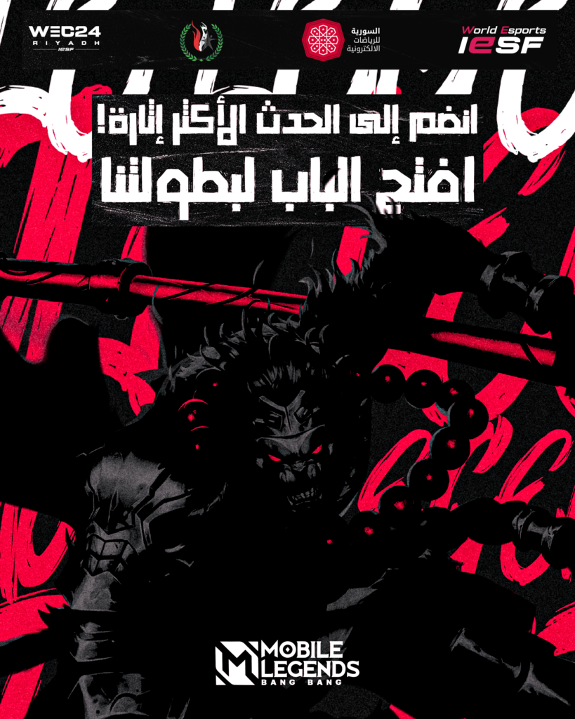 انطلاق تصفيات Mobile Legends:Bang Bang، لبطولة الاتحاد الدولي للرياضات ...